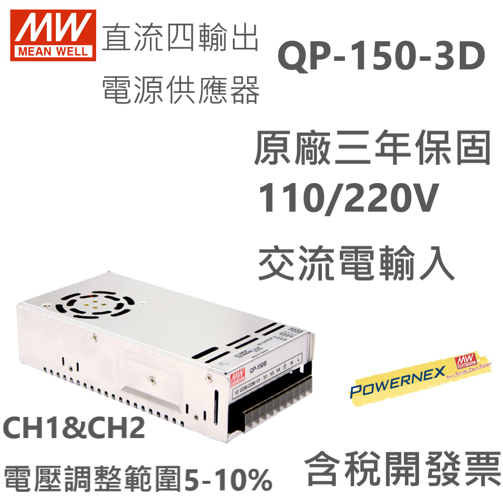 【保固附發票】MW明緯 150W 直流四輸出電源 QP-150-3D | 蝦皮購物