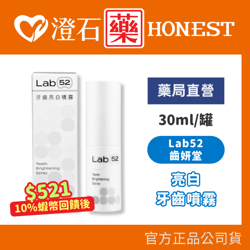 9折=蝦皮10%回饋｜現貨 Lab52齒妍堂 口腔噴霧 牙齒亮白噴霧 30mL 清新果香 美齒粉底液 澄石藥局 | 蝦皮購物