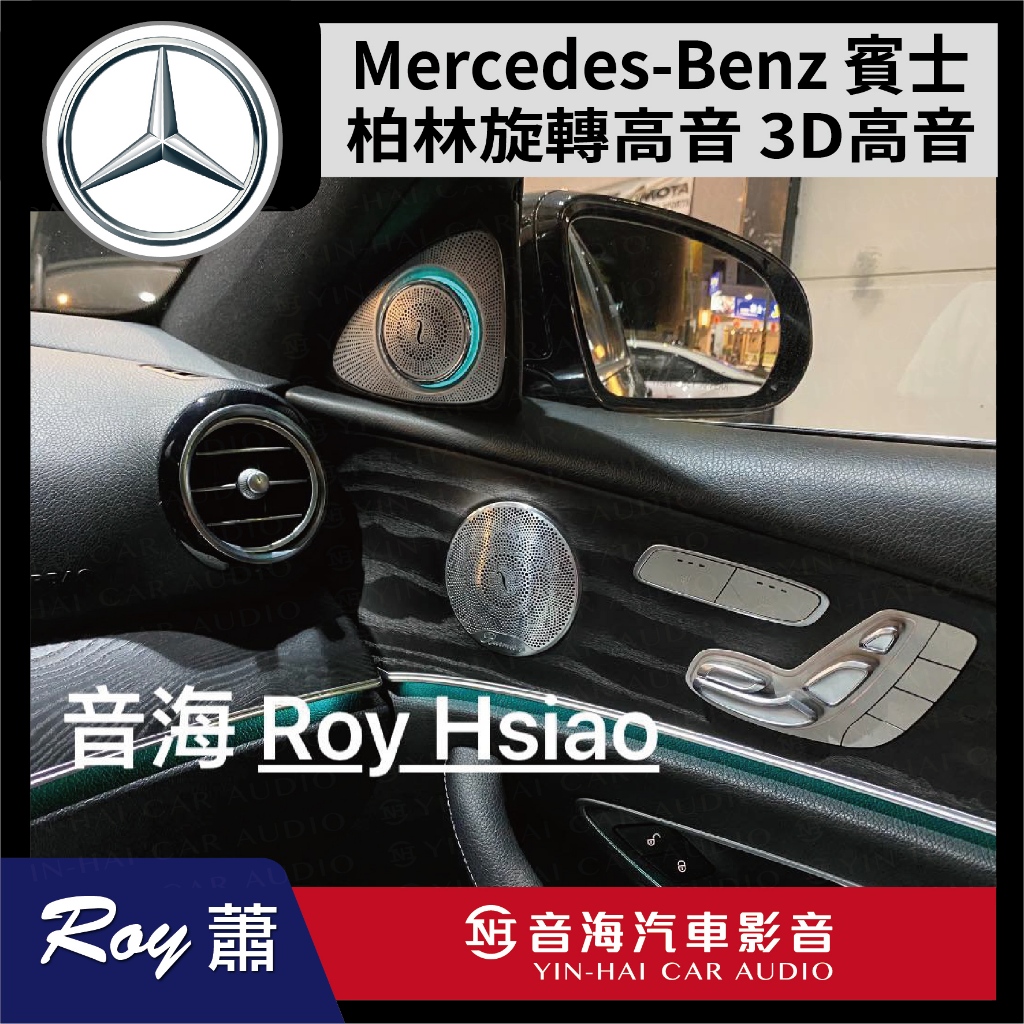 Mercedes-Benz 賓士 W205 W213 GLC 柏林旋轉高音 3D高音 C200 GLC250 E250 | 蝦皮購物