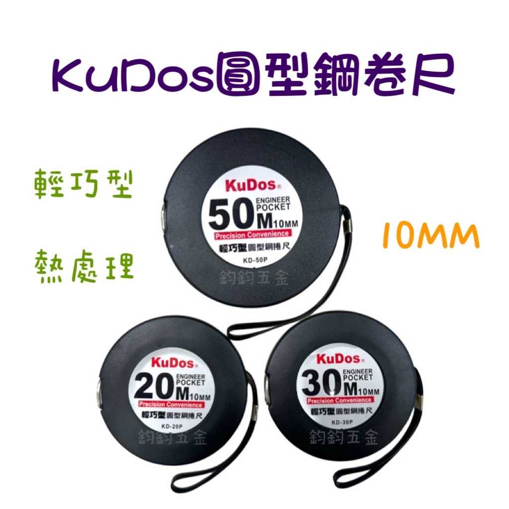 現貨 鈞鈞五金 KUDOS 輕巧型 圓型 鋼捲尺20M 30M 50M 全公分 鋼捲尺 測量 活動捲尺 捲尺 10MM | 蝦皮購物