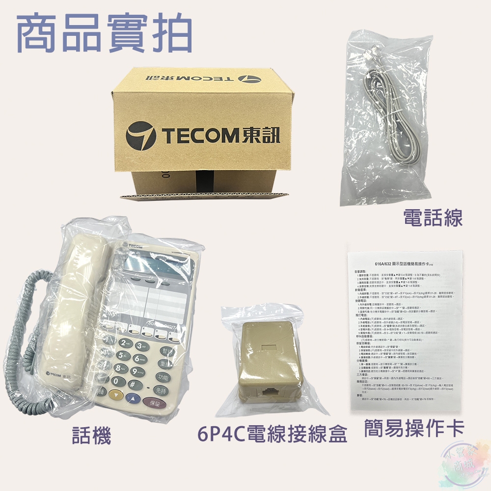 【小管家商城】TECOM東訊【SD系列話機- SD-7706E X】(全新)(含稅)/6鍵顯示型/數位話機 | 蝦皮購物