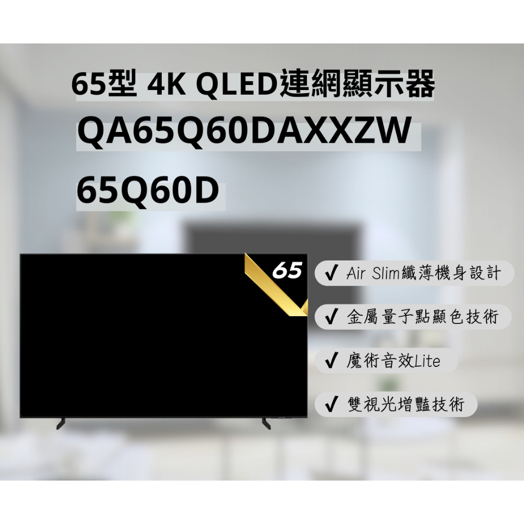 ☆☆來吧！有特價☆☆ QA65Q60DAXXZW 65Q60D 65吋 QLED 4K 量子智慧顯示器 | 蝦皮購物