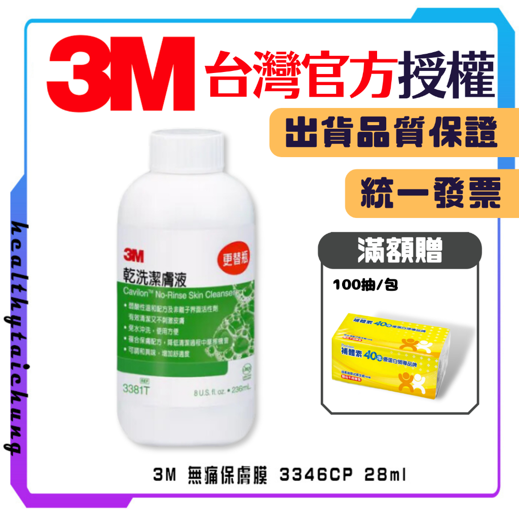 3M 乾洗潔膚液 236ML 無噴頭 弱酸性 潔膚液 免水洗 🔥原廠公司現貨🔥 | 蝦皮購物
