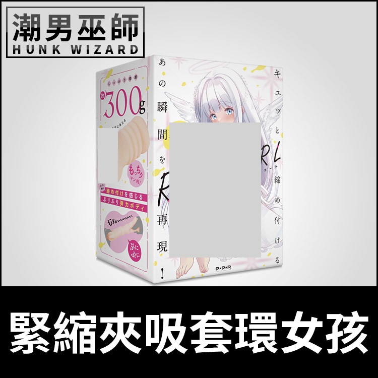 潮男巫師- 日本 PxPxP 緊縮夾吸套環女孩 Ring Girl 雙環自慰套 | 非貫通式真空夾吸中出射精自慰器 | 蝦皮購物