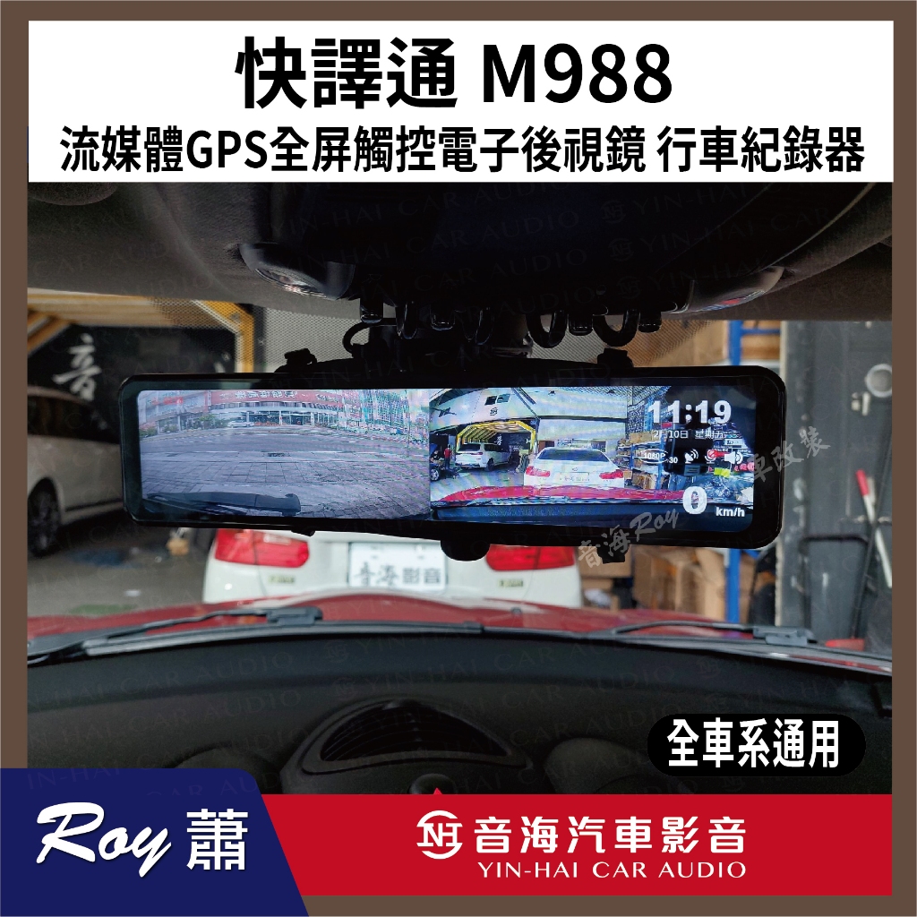 全車系通用 快譯通abee M988 流媒體GPS全屏觸控電子後視鏡 行車紀錄器 | 蝦皮購物