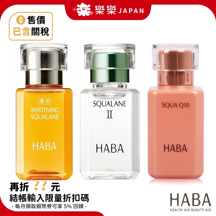日本 HABA 美白C鯊烯精純液 Q10賦活精純液 植萃角鯊精純液 海鯊烯精純液 30ml 60ml 角鯊油 | 蝦皮購物