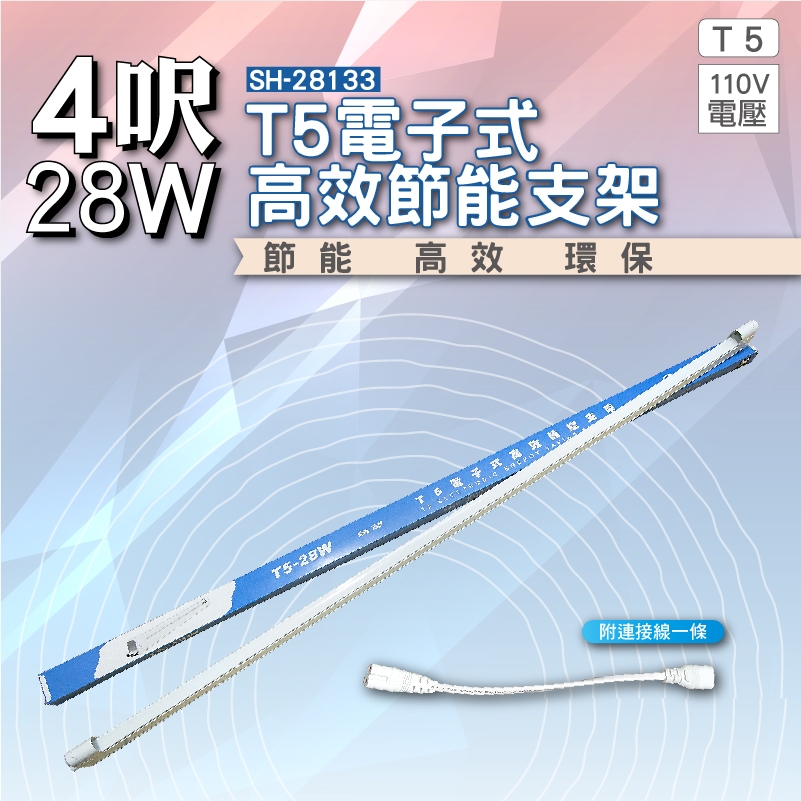 SH T5支架燈座 4呎28W 110V電壓 | 蝦皮購物