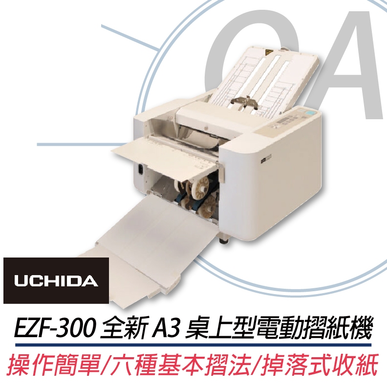 。OA。【含稅】原廠保固 UCHIDA EZF-300 桌上型A3電動摺紙機 基本六種摺法 另售EZF-500 | 蝦皮購物