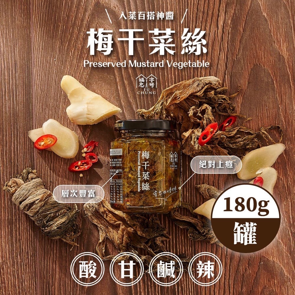 福忠字號 梅干菜絲/香蔥肉燥醬/菇菇醬 180g罐裝 [JENPIN饌] | 蝦皮購物
