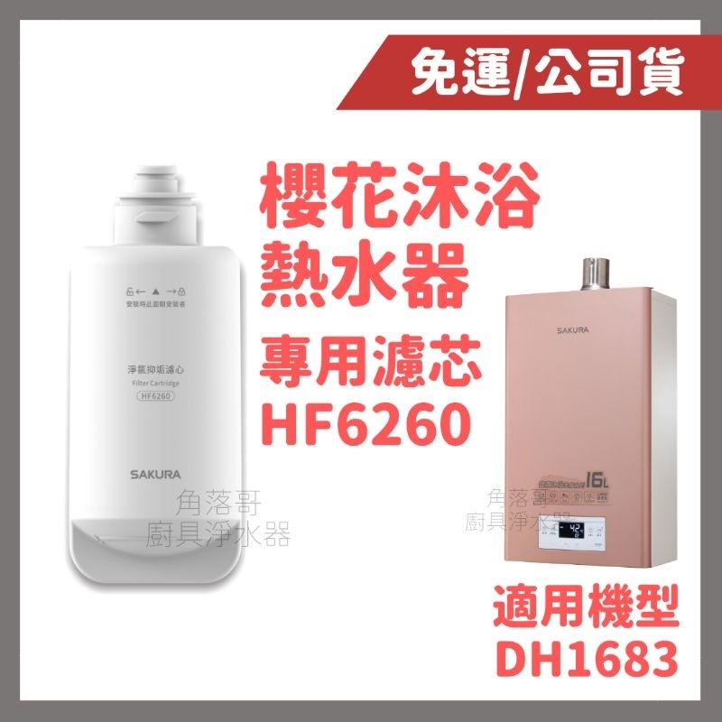 免運 公司貨 櫻花 沐浴 熱水器 專用 濾芯 濾心 HF6260 DH1683 XH1 DH-1683 淨氯抑垢 | 蝦皮購物