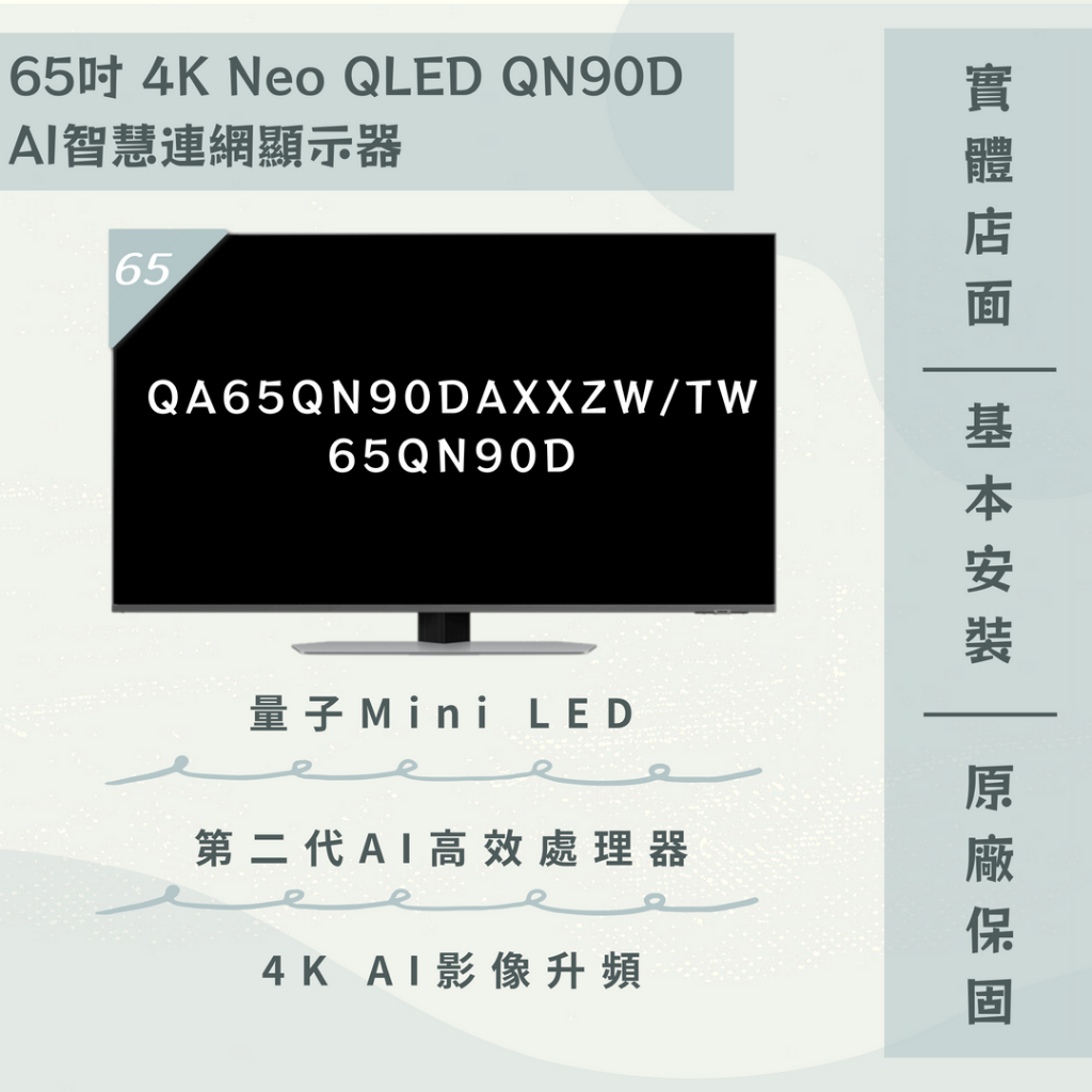 限時優惠 私我特價 QA65QN90DAXXZW 65QN90D 65吋 NeoQLED 智慧顯示器 | 蝦皮購物