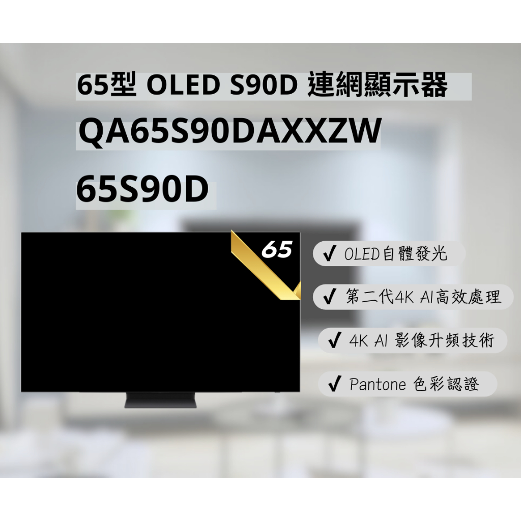 聊聊有特價 QA65S90DAXXZW 65S90D 65吋 4K OLED 智慧連網顯示器 | 蝦皮購物