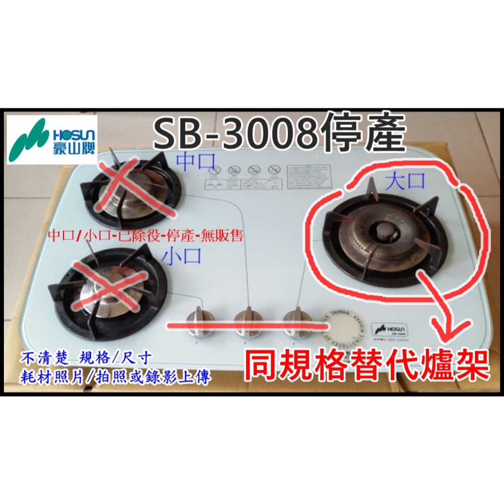 豪山三口瓦斯爐 (停產SB-3008) 大口爐 同規格 同尺寸 替代爐架 原廠公司貨 (舊款式停產囉沒有了) | 蝦皮購物