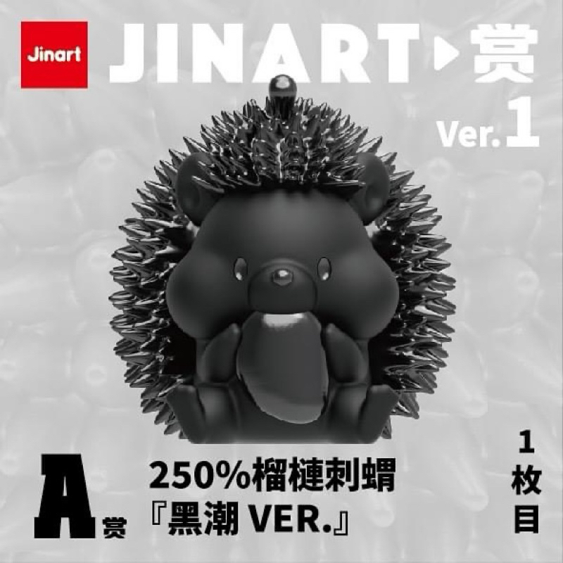 JINART 文博會一番賞A賞 正品250%榴槤刺蝟 黑潮VER. 有產品認證卡 可議價 | 蝦皮購物