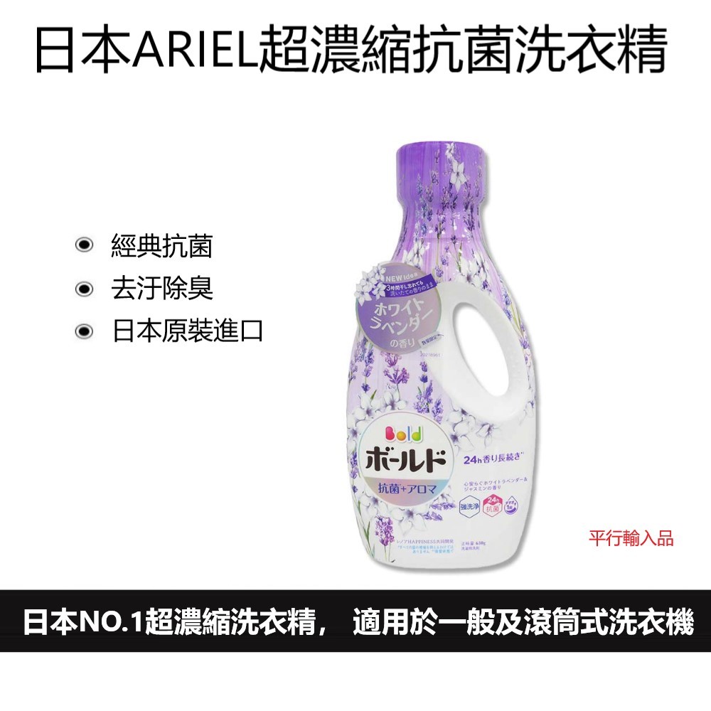 日本P&G~ARIEL超濃縮抗菌洗衣精 Bold除臭香氛洗衣精(1罐入) 款式 630g 紫-白薰衣草 洗衣精 | 蝦皮購物