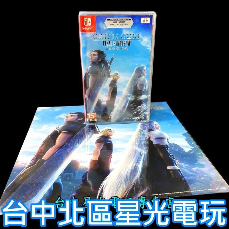 二館 含特典海報【NS原版片】 Switch 太空戰士 7 緊急核心 重製版 CCFF7 核心危機 中文版全新品【星光】 | 蝦皮購物