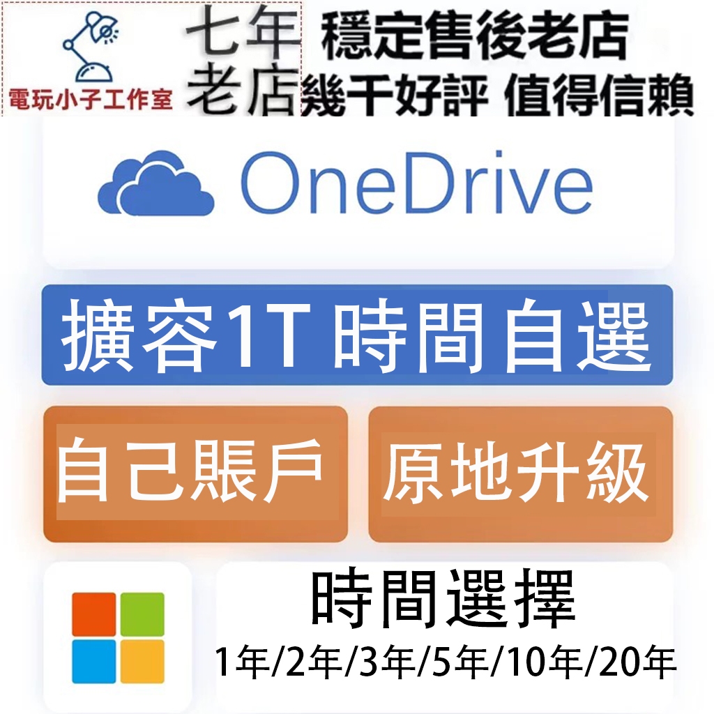 老店包售後 OneDrive 1T 用您自己的雲端硬碟 雲端空間 超大容量 手機備份 相片 | 蝦皮購物