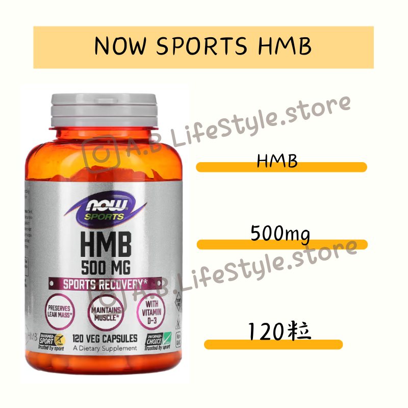 NOW SPORTS HMB 500mg 120粒 自用食品代購委任服務 | 蝦皮購物