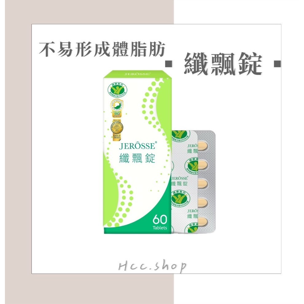 【現貨】婕樂纖 JEROSSE 纖飄錠(60錠/盒) 兒茶素 窈窕 不易形成體脂肪功能 體重管理 | 蝦皮購物