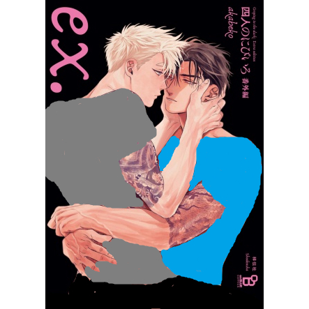 -熊屋-【預購】日文BL漫畫 四人のにびいろ 番外編 /akabeko | 蝦皮購物