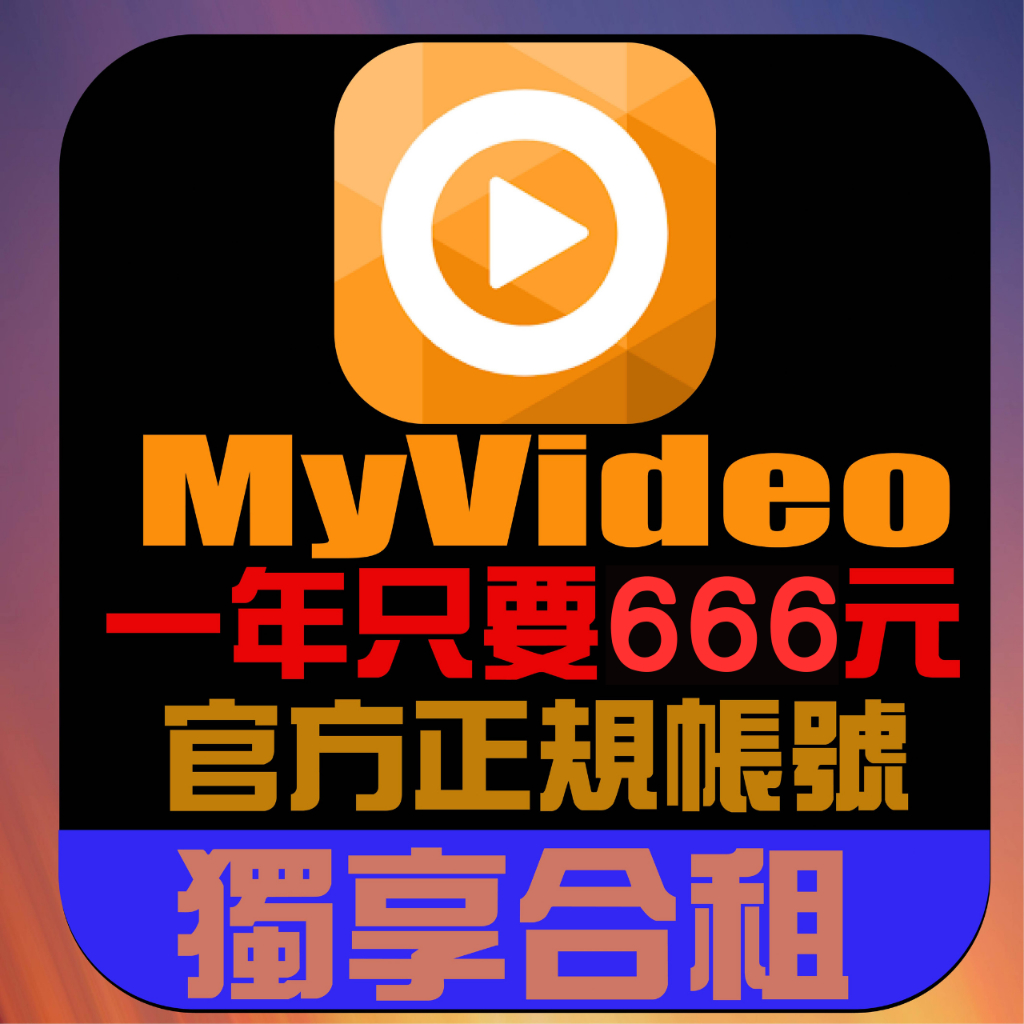 MyVideo 影音會員合租 機上盒 一年只要666元 影音會員 台灣會員開通 追劇平台 專業服務 自己帳號 | 蝦皮購物