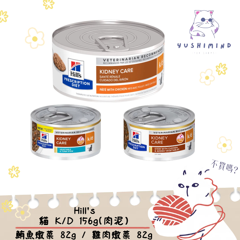 【Hills 希爾思處方】貓 貓用 k/d 腎臟病護理 鮪魚／雞肉 燉蔬菜 82g／156g 貓罐｜kd 腎臟 處方罐 | 蝦皮購物