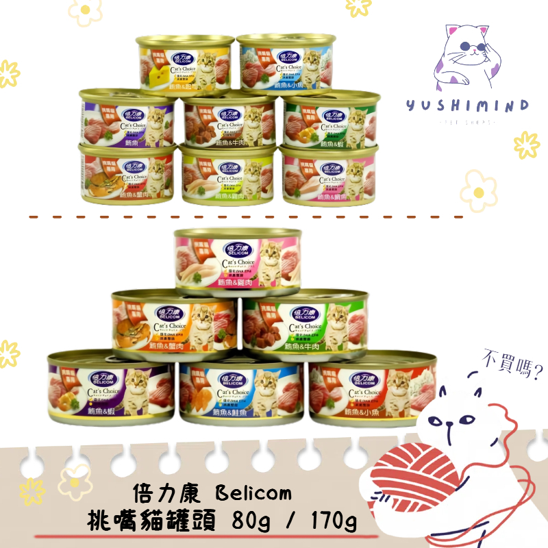 【倍力康 Belicom】貓 挑嘴貓專用 80g／170g 貓罐｜副食罐 紅肉 大貓罐 挑嘴貓 高適口性 | 蝦皮購物
