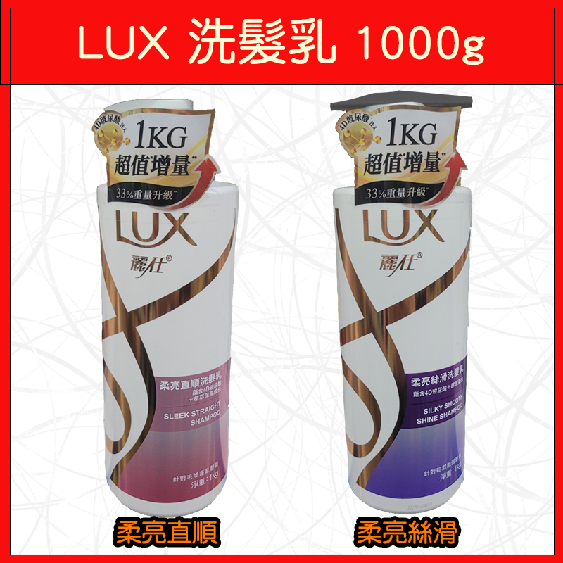 🔥LUX麗仕🔥洗髮乳/洗澡/瓶裝/柔亮直順/柔亮絲滑/1000g | 蝦皮購物