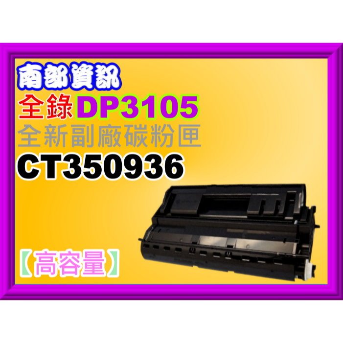 南部資訊【含稅/高容量】全錄DocuPrinter 3000/3105全新副廠碳粉匣CT350936 | 蝦皮購物