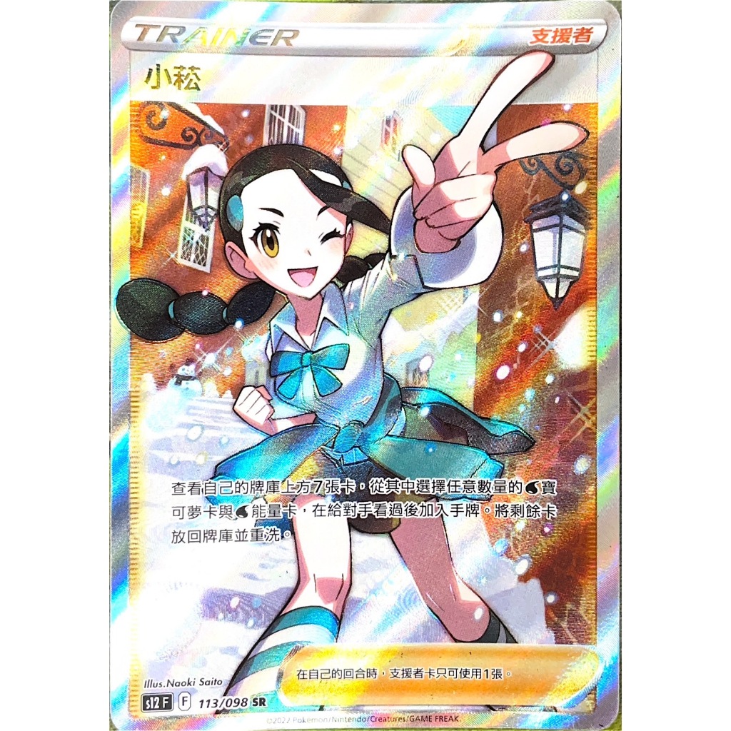 [ALG 卡牌專門] 寶可夢 PTCG 中文版 小菘 S12 113/098 SR 全圖 | 蝦皮購物