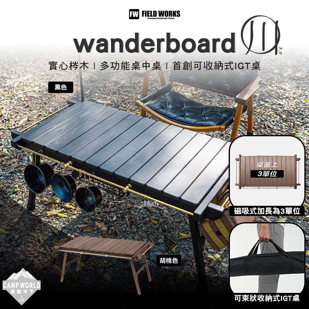 露營桌 【逐露天下】 FIELD WORKS wanderboard 川桌3.0 桌子 桌板 IGT 露營桌 露營 | 蝦皮購物