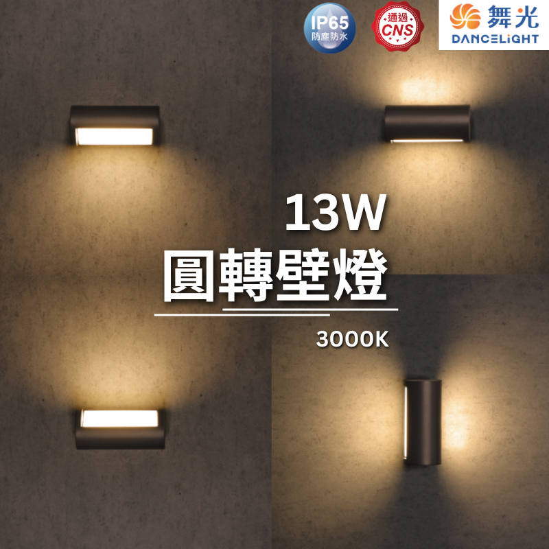 【舞光原廠授權】含稅開發票 舞光 圓轉壁燈 13W 黃光 壁燈 陽台燈 門廊燈 戶外燈 黃光 戶外壁燈 OD-2346 | 蝦皮購物