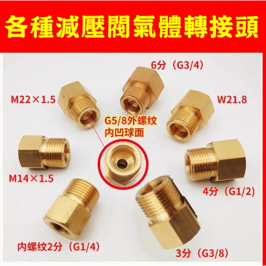 氣體大/小鋼瓶轉接頭 純銅六角W21.8轉G5/8 M22轉G5/8 氬氣錶/CO2錶轉接頭 潛水/魚缸/水草/漁業設備 | 蝦皮購物
