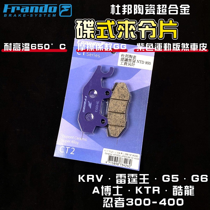 FRANDO｜KRV 來令片 煞車皮 來令 杜邦陶瓷超合金 適用於 KRV 雷霆王 G5 G6 A博士 酷龍 KTR | 蝦皮購物