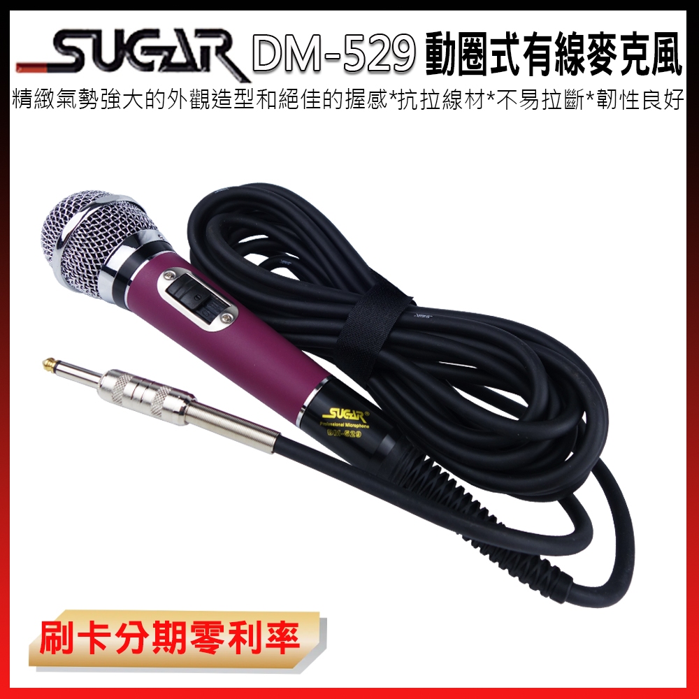 【SUGAR】DM-529 動圈式有線麥克風 (支) 全新公司貨 | 蝦皮購物