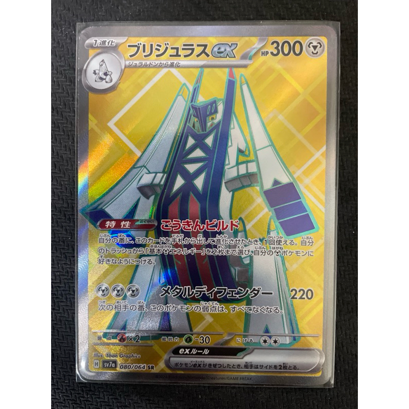 《黑烈空之家》寶可夢 日版 樂園騰龍 SV7a 080/064 SR 鋁鋼橋龍 ex | 蝦皮購物