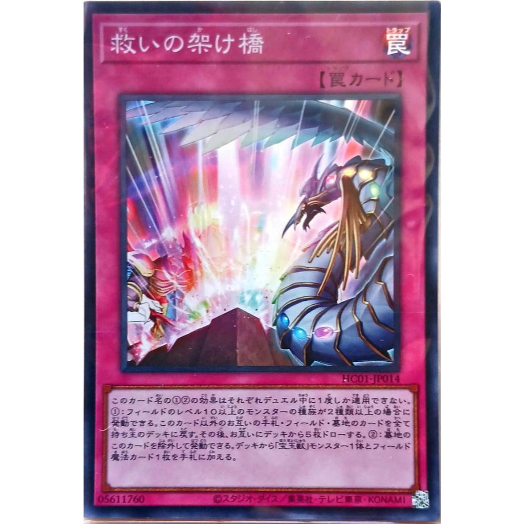 【遊戯王】救贖之橋梁(SR)(HC01-JP014) | 蝦皮購物