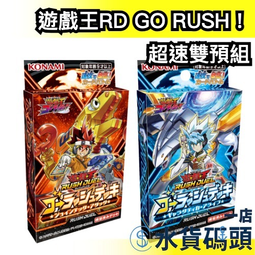 🔥日版🔥遊戲王RD GO RUSH 超速雙預組 Rush Duel 構築包 起始牌組 日紙 TCG 補充包 套牌 遊飛 | 蝦皮購物