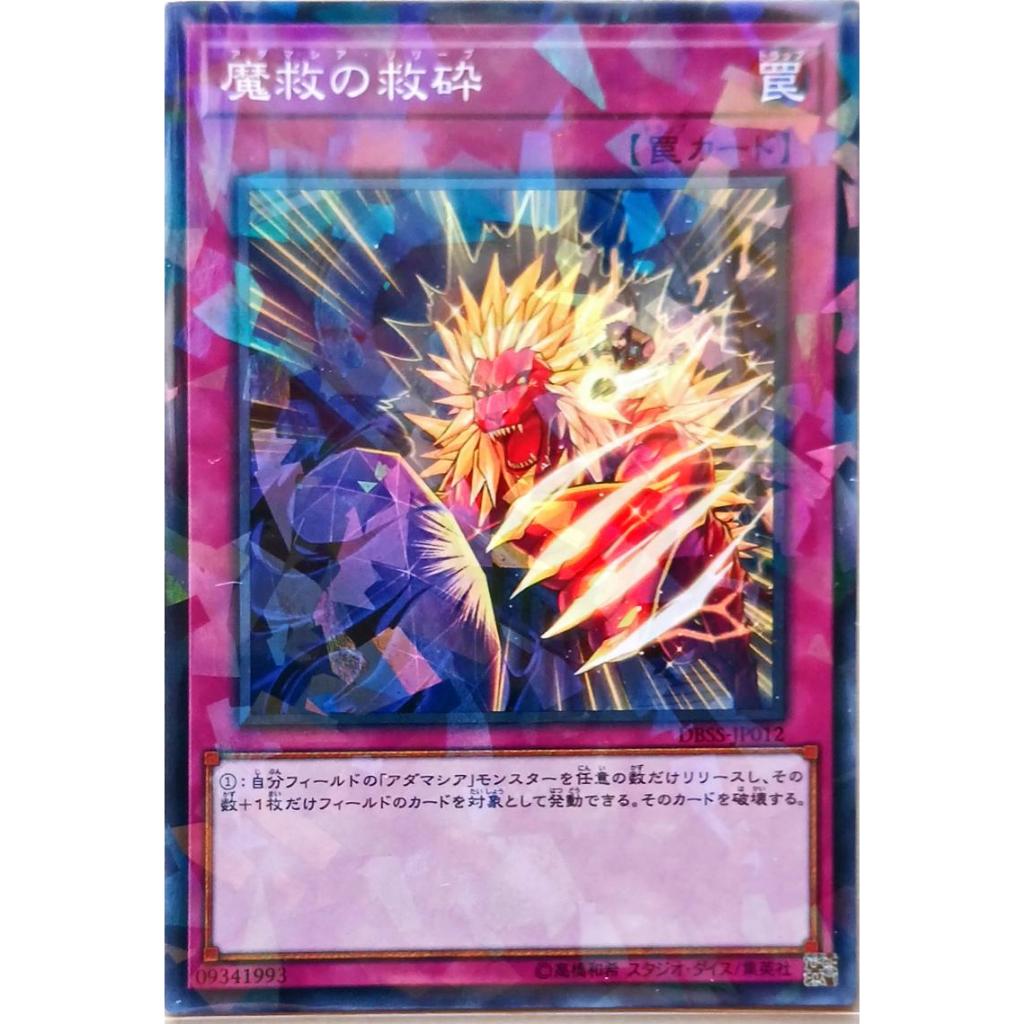 【遊戯王】魔救的救碎(DNPR)(DBSS-JP012) | 蝦皮購物