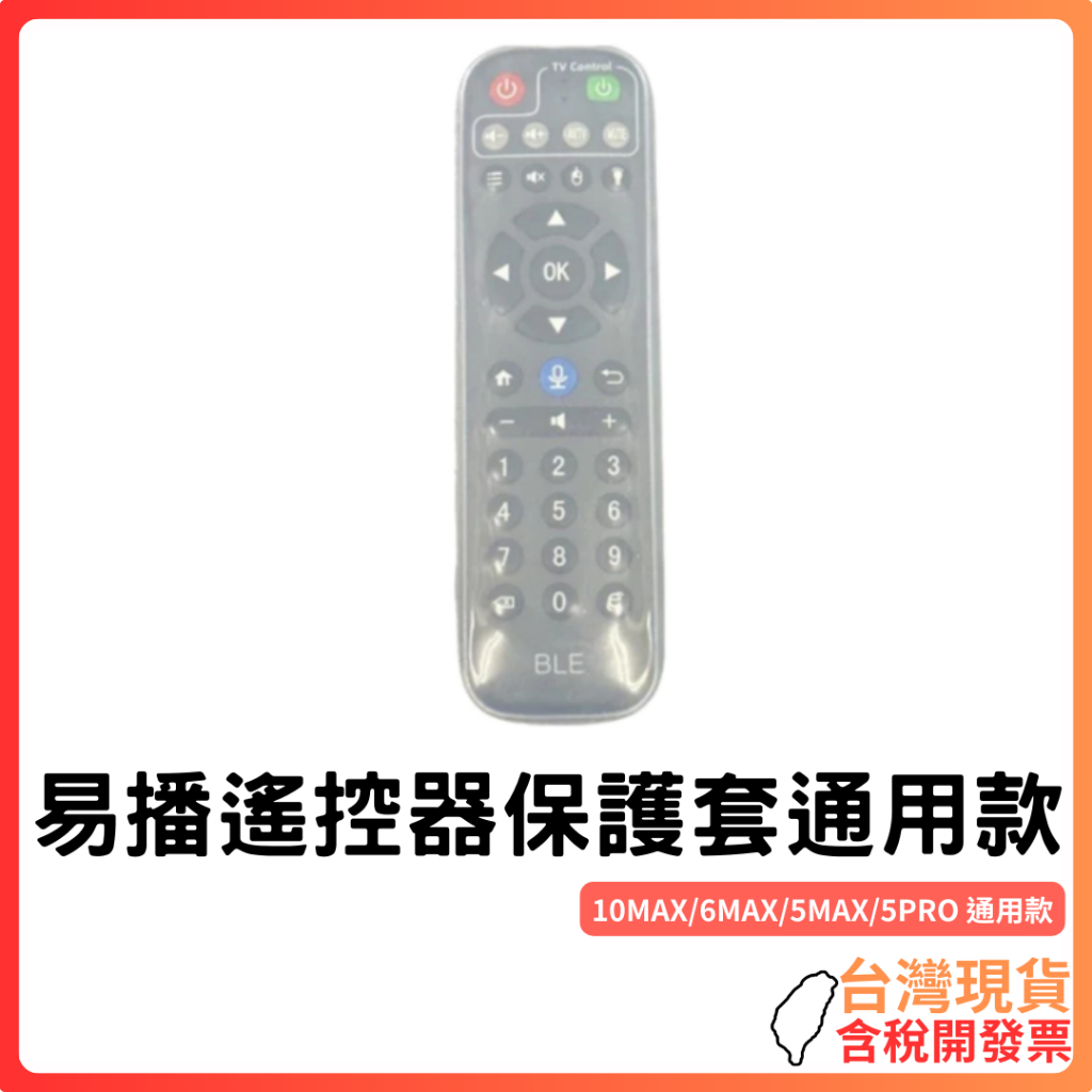 台灣現貨～ 易播 10MAX 6MAX 5MAX 5PRO 藍牙語音遙控器保護套 通用款～ | 蝦皮購物
