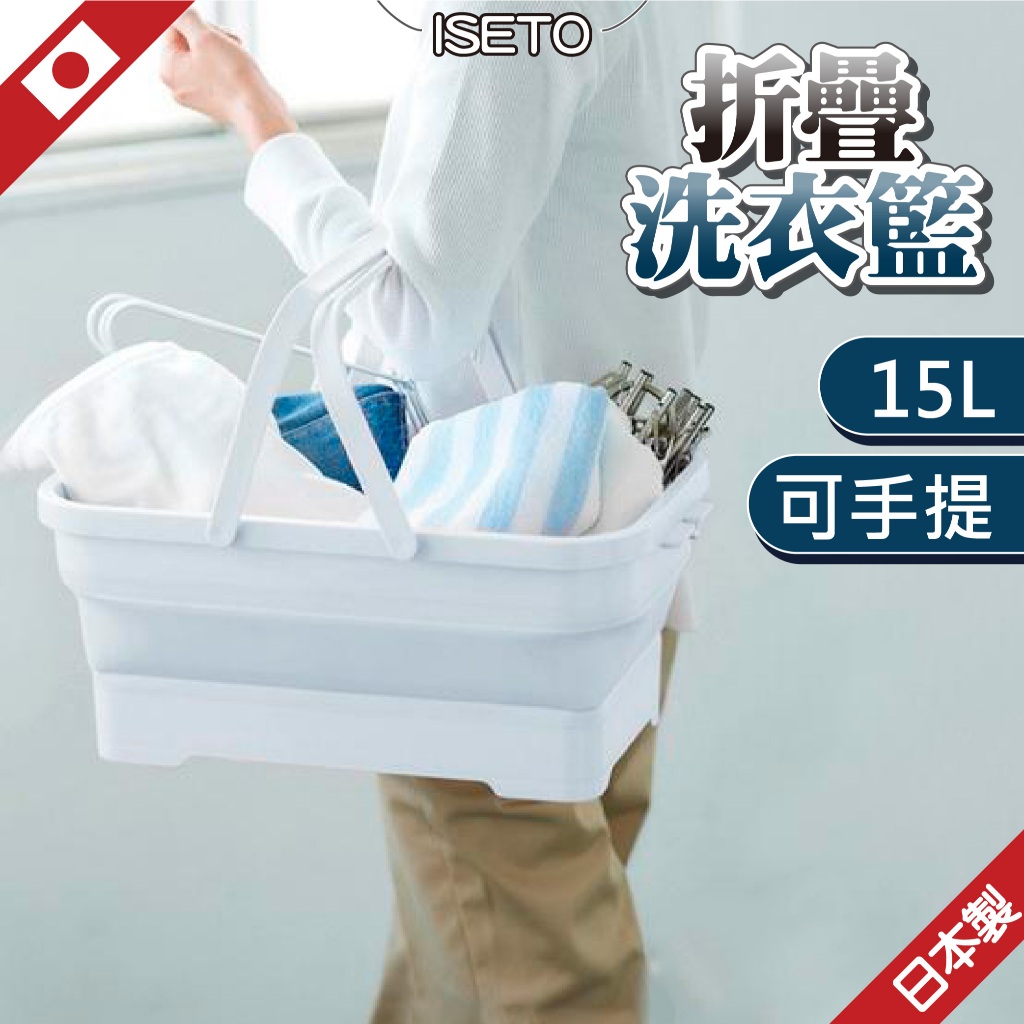 【現貨出售】日本 折疊洗衣籃 折疊收納籃 收納籃 15公升折疊洗衣籃 置物籃 iseto 折疊 籃子 洗衣盆 | 蝦皮購物