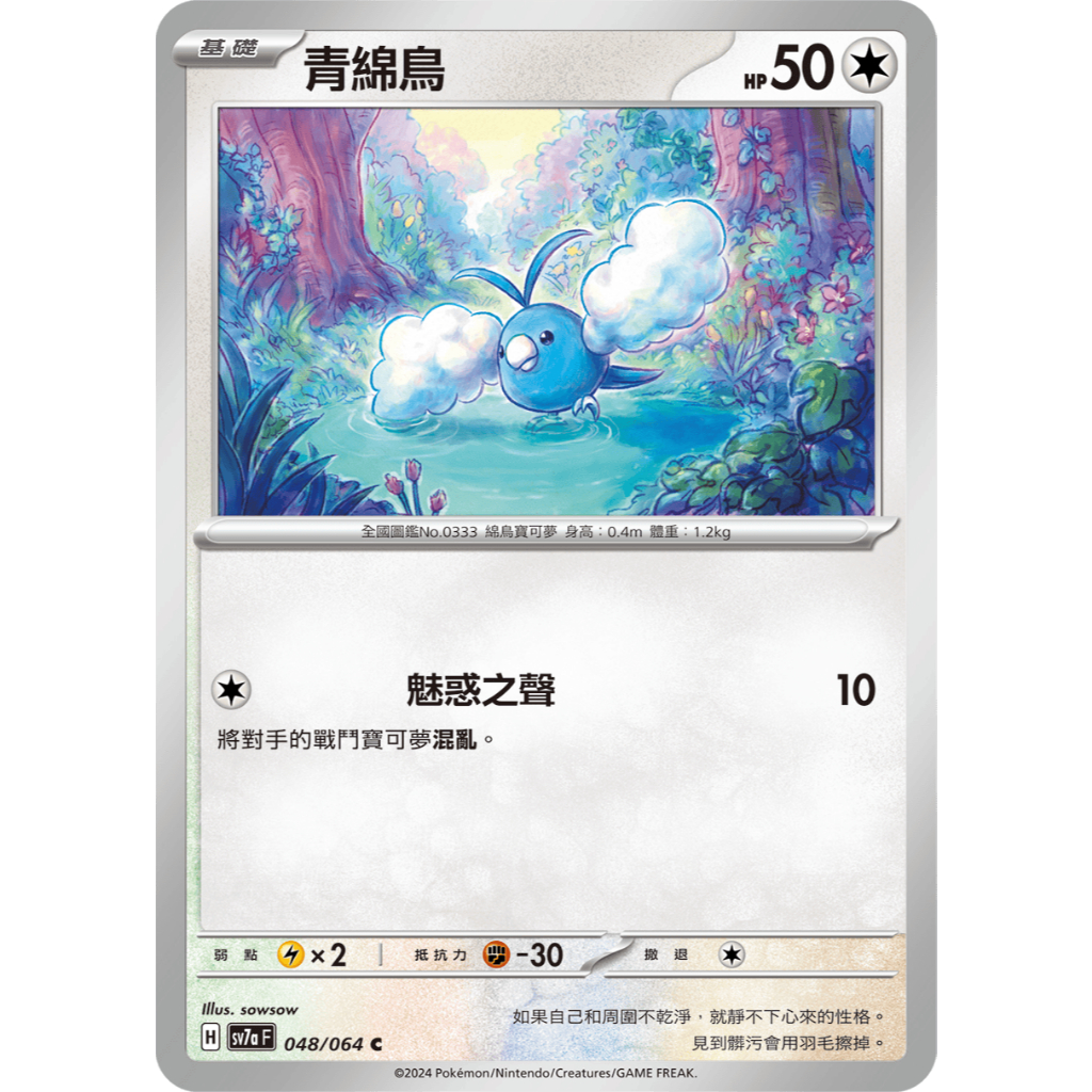 [ALG 卡牌專門] 寶可夢 PTCG 中文版 青綿鳥 SV7a 048/064 C | 蝦皮購物