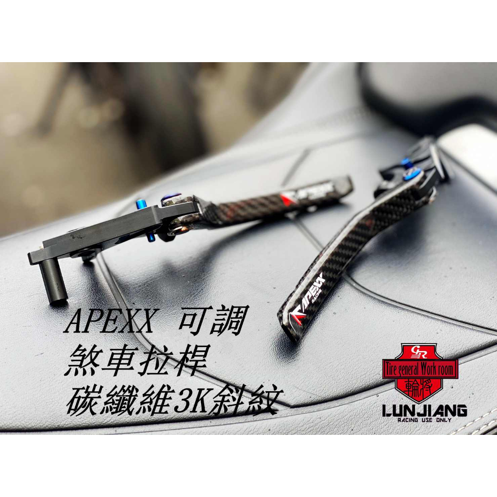 輪將工坊 】APEXX 可調 煞車拉桿 碳纖維3K斜紋 六代戰/JETSL/DRG/KRV/KRN/曼巴/AUGUR | 蝦皮購物