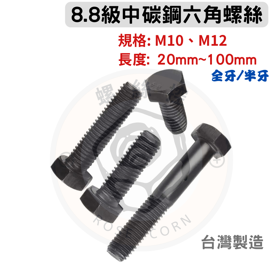 中碳鋼外六角螺絲 8.8級 M10-P1.5、M12-P1.75 長度 20mm~100mm 鋼六角 公制 全牙 半牙 | 蝦皮購物
