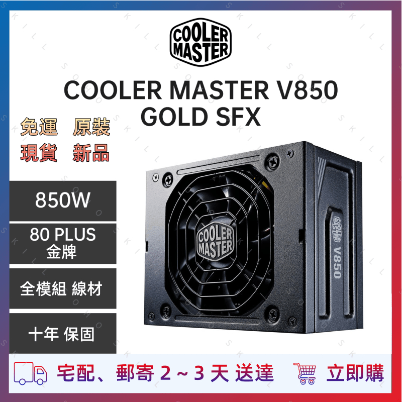 【現貨新品~全網~含運最低價】Cooler Master酷碼 V850 SFX GOLD 850W 雙8/金牌/全模 | 蝦皮購物