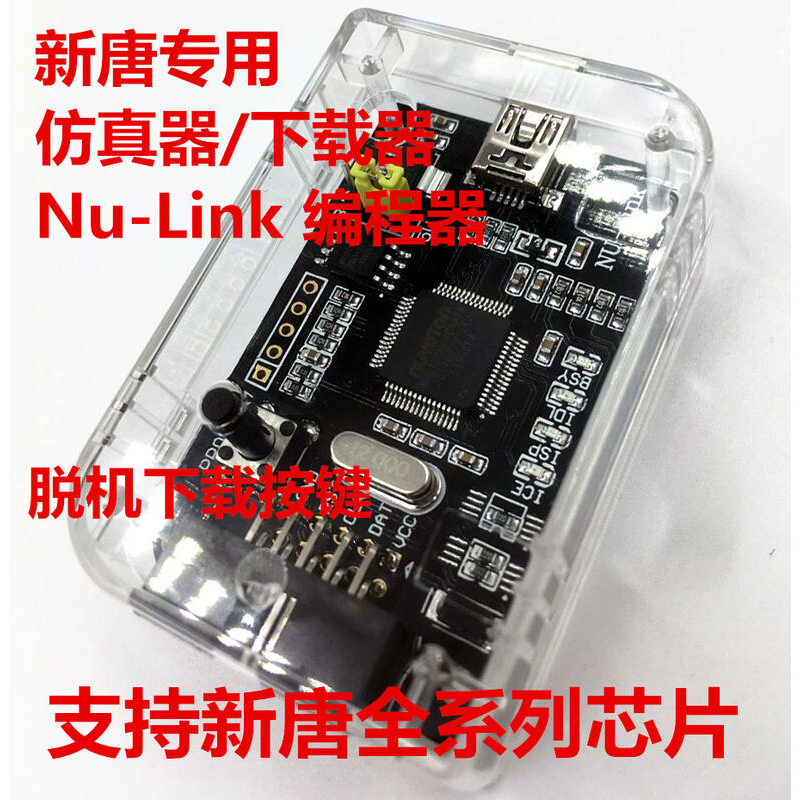 Nu-Link 下載器 模擬器 新唐 NuLink 離線下載功能 全系列 燒入器 N76E003 | 蝦皮購物