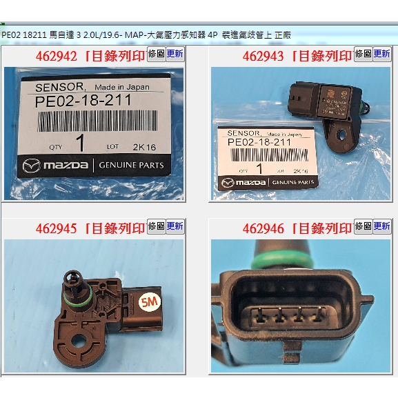 【成皿】PE02 18211 大氣壓力感知器 MAP 正廠 馬自達 馬2 馬3 馬6 | 蝦皮購物