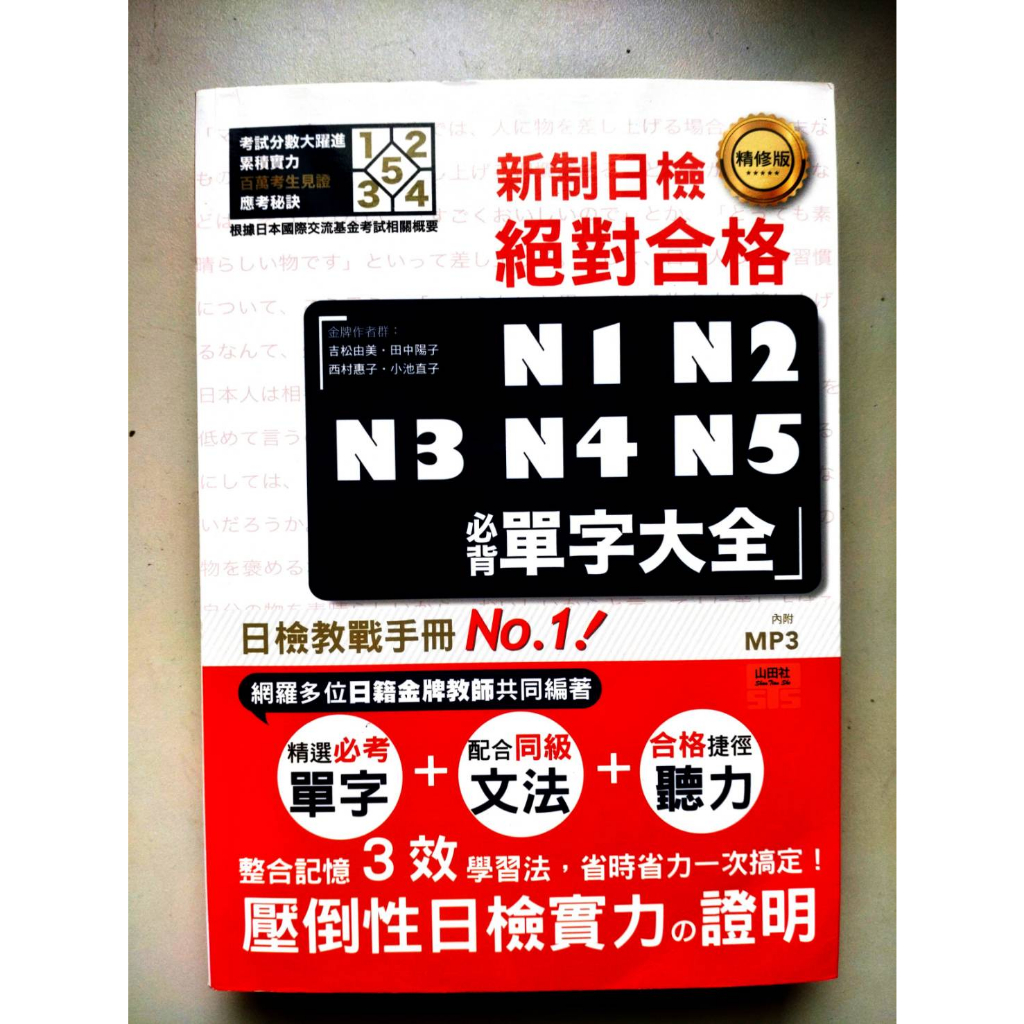 (二手好書) 全新 新制日檢! 絕對合格 N1,N2,N3,N4,N5必背單字大全 (精修版/附MP3) | 蝦皮購物