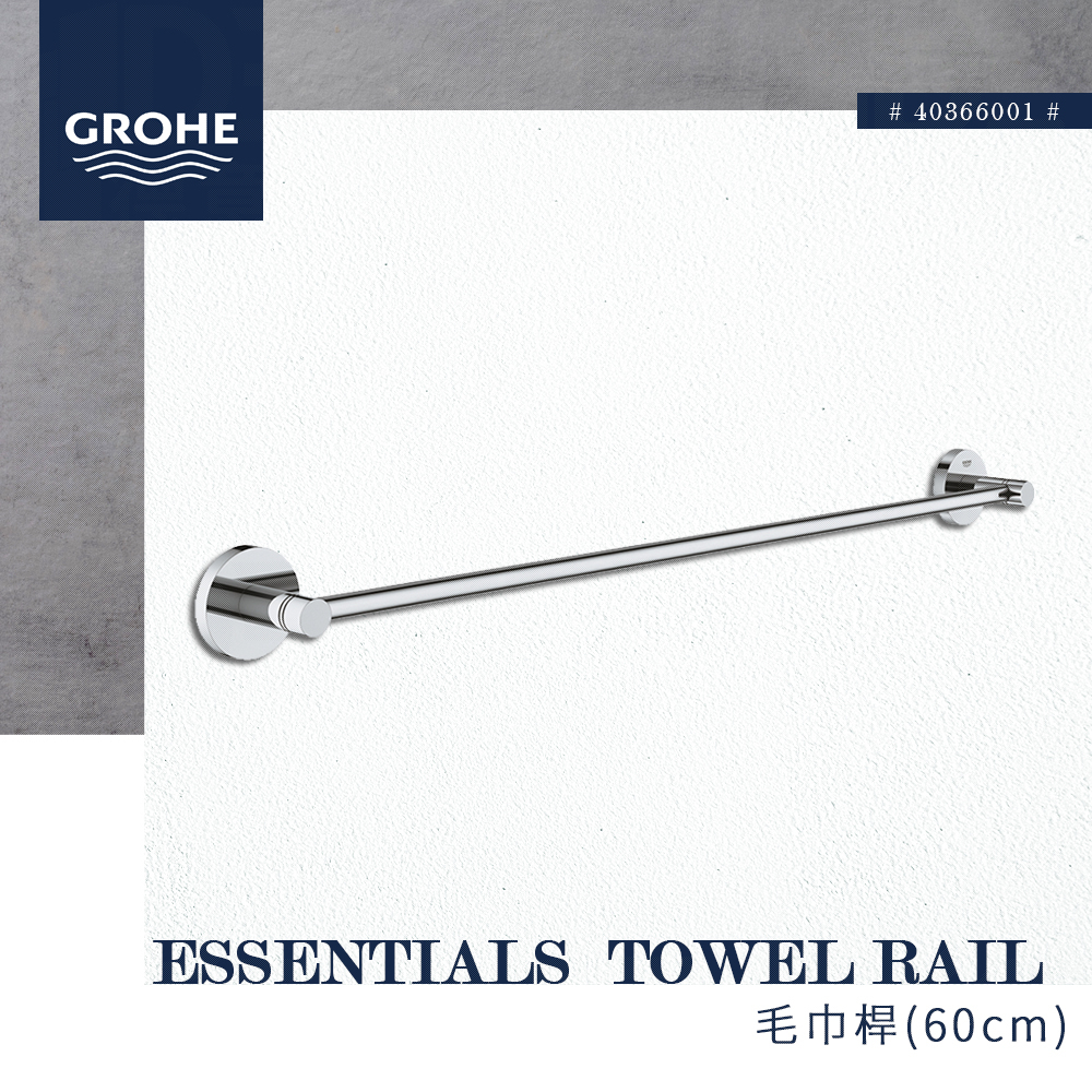 🔥 實體店面 德國 GROHE 高儀 ESSENTIALS 浴室 配件 單桿 毛巾桿 毛巾架 40688 40366 | 蝦皮購物