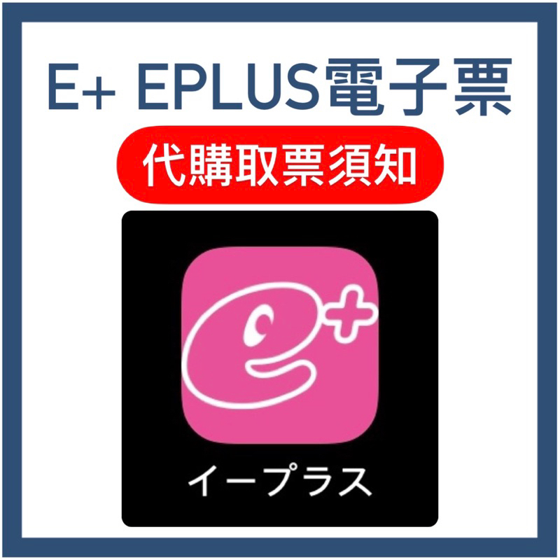 e+ イープラス 電子票 代購取票流程 取票須知 日本演唱會 代抽 便利店 eplus 日本代購 | 蝦皮購物